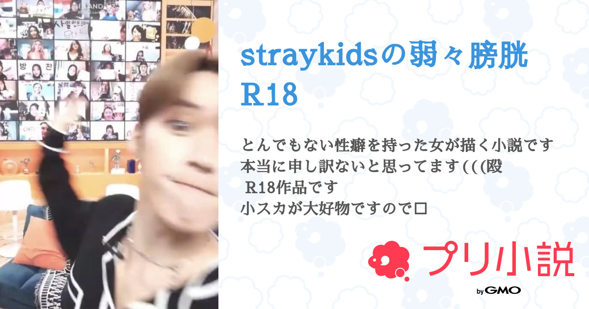 第2話：🐶×🐰⚠️ヒョンお願い（straykidsの弱々膀胱R18）｜無料スマホ夢小説ならプリ小説 byGMO